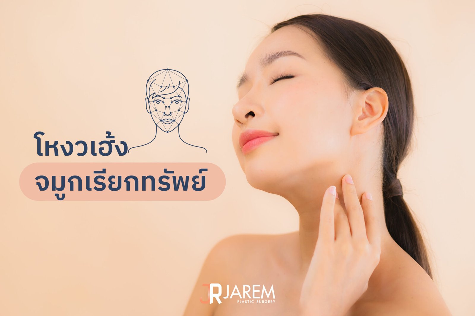 ทรงจมูกยอดฮิต โหงวเฮ้งจมูก เรียกทรัพย์ ชีวิตปัง | Jarem Clinic