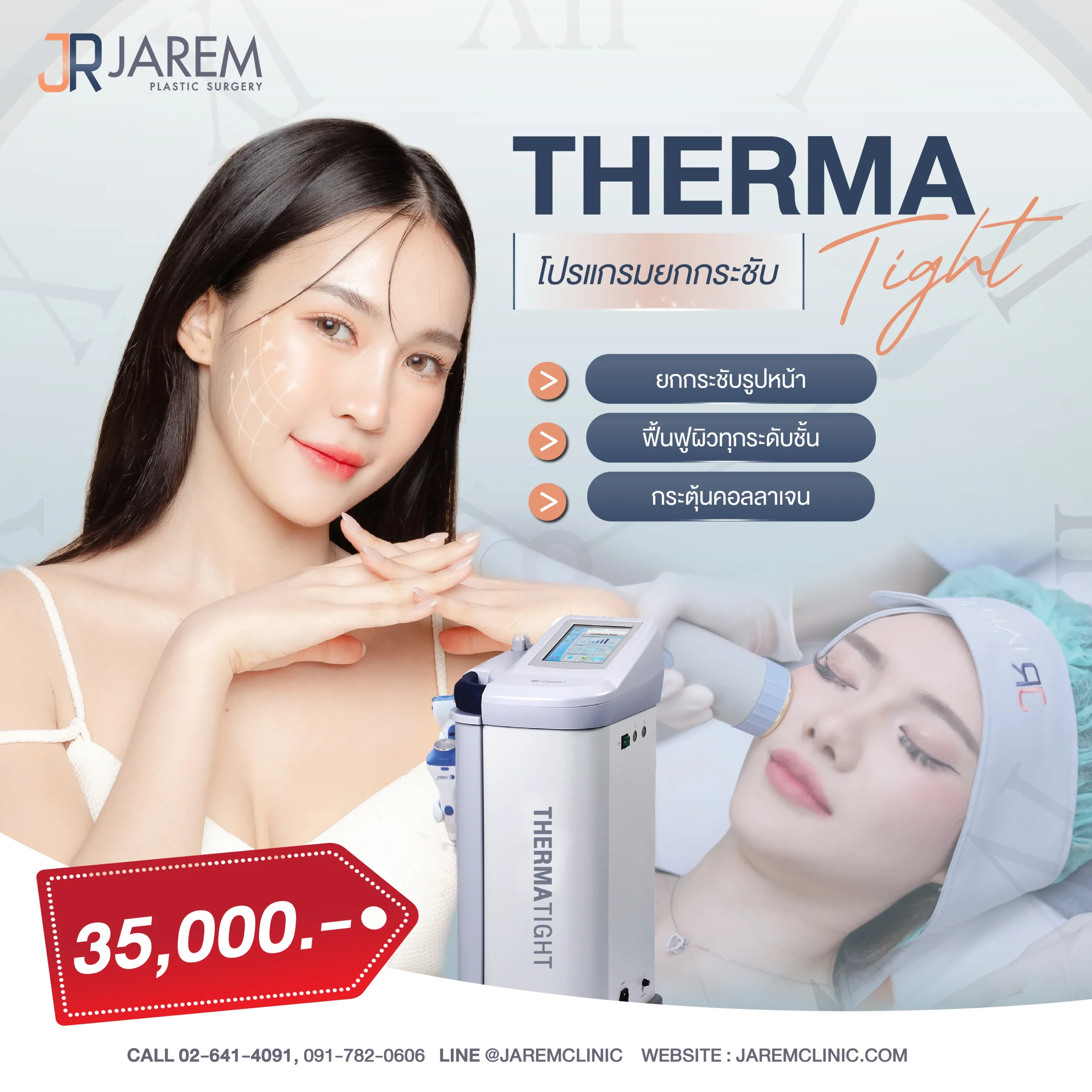 PROMOTION ผิวพรรณความงาม (SKIN) - Jarem Clinic