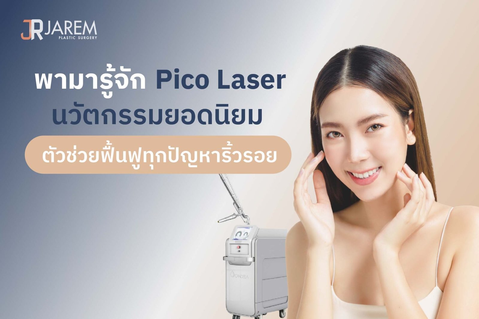Pico Laser นวัตกรรม เลเซอร์หน้า ฟื้นฟูผิว กระลึก