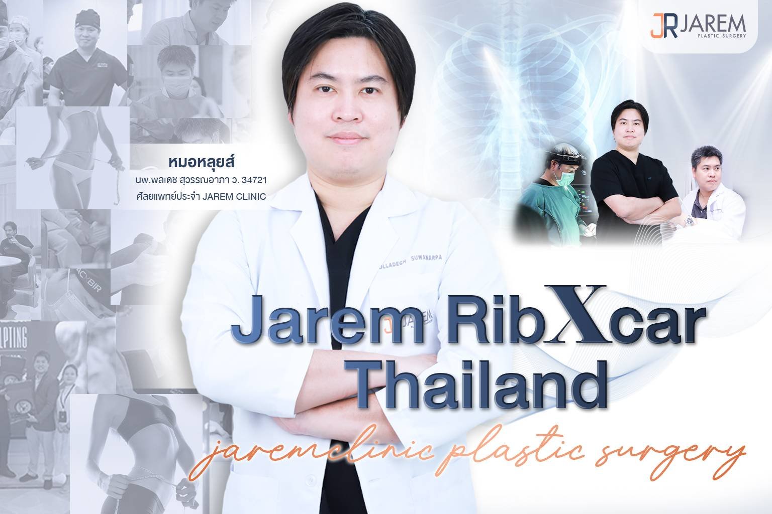 Rib Remodeling งอกระดูกซี่โครงเอวคอดไร้แผลด้วย Ribxcar